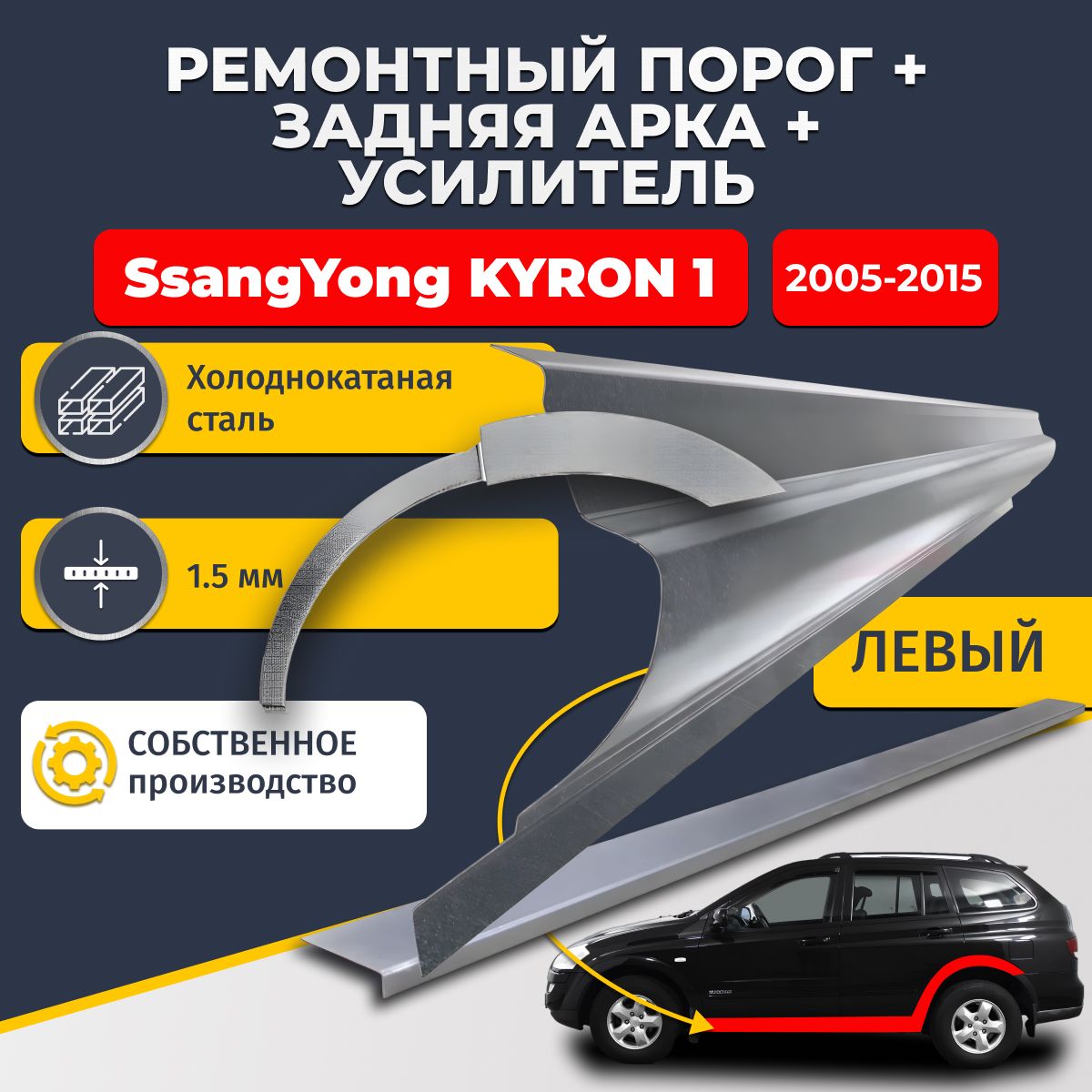 Левая ремонтная задняя арка (0,8 мм) и левый ремонтный стандартный порог (1.5 мм) + усилитель (1,5 мм) на SsangYong Kyron 1 2005-2015 (Ссанг Йонг Кайрон 1). Материал холоднокатаная сталь.