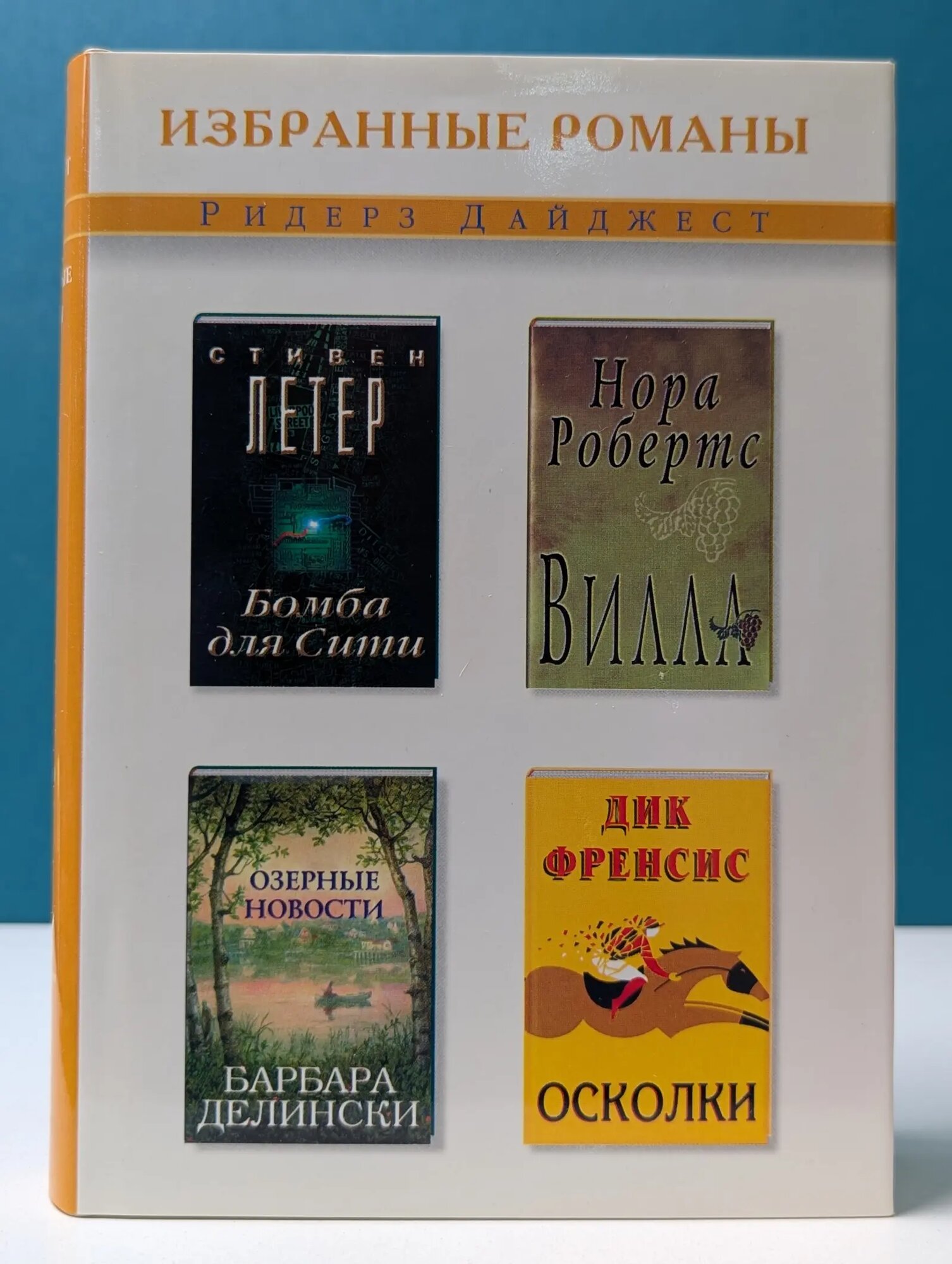 Избранные романы. Осколки. Вилла. Бомба для Сити. Озерные новости Делински Барбара, Летер Стивен, Фрэнсис Дик, Робертс Нора 2002