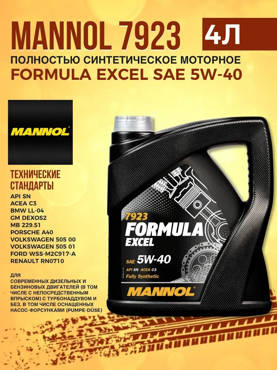 MANNOL Formula Excel 5W-40 синтетическое 4 л