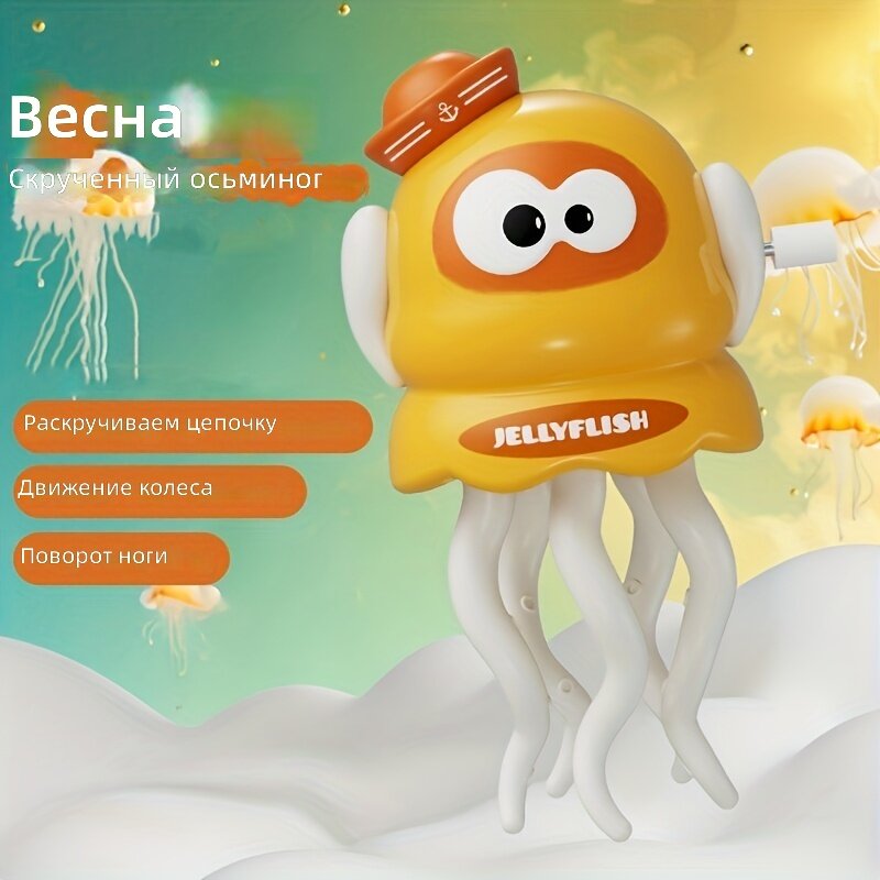 Игрушка танцующий осьминог с механизмом завинчивания, желтая