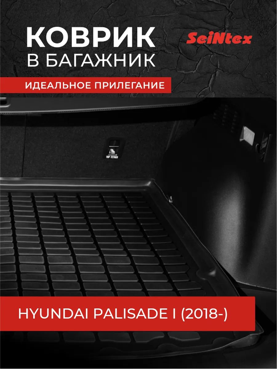 Коврик в багажник Хендай Палисад, HYUNDAI PALISADE I (2018-), Seintex полиуретан