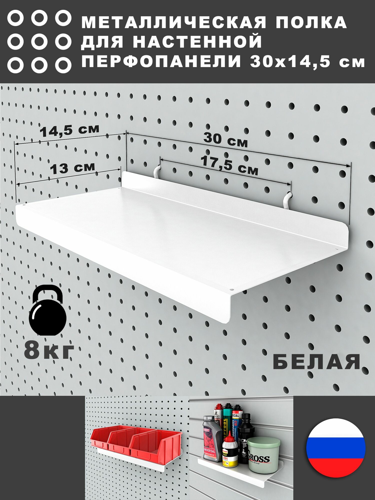Металлическая полка на перфопанель. Белая. 30*14,5 см.