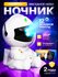 Ночник проектор Звездное небо Космонавт настольный RGB 12 режимов работы 360 гра...