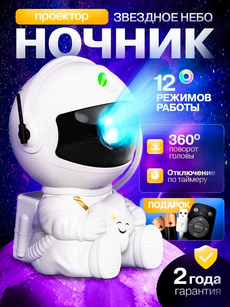 Ночник проектор Звездное небо Космонавт настольный RGB 12 режимов работы 360 градусов USB 5В