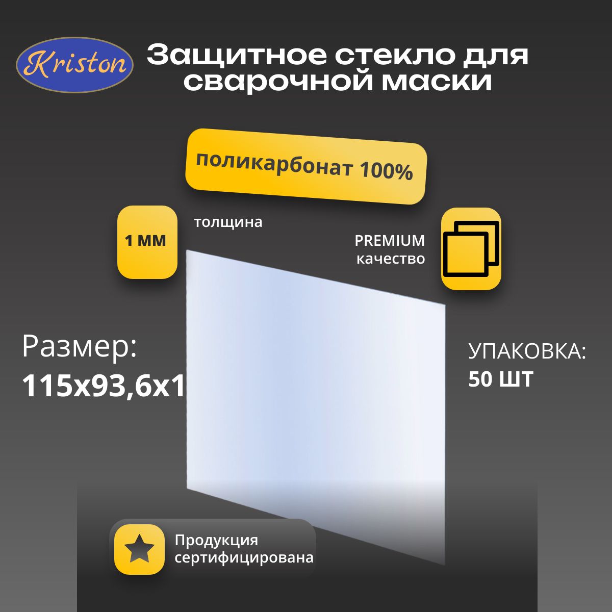 Пластина защитная для сварочной маски 115х93,6х1 50 шт.