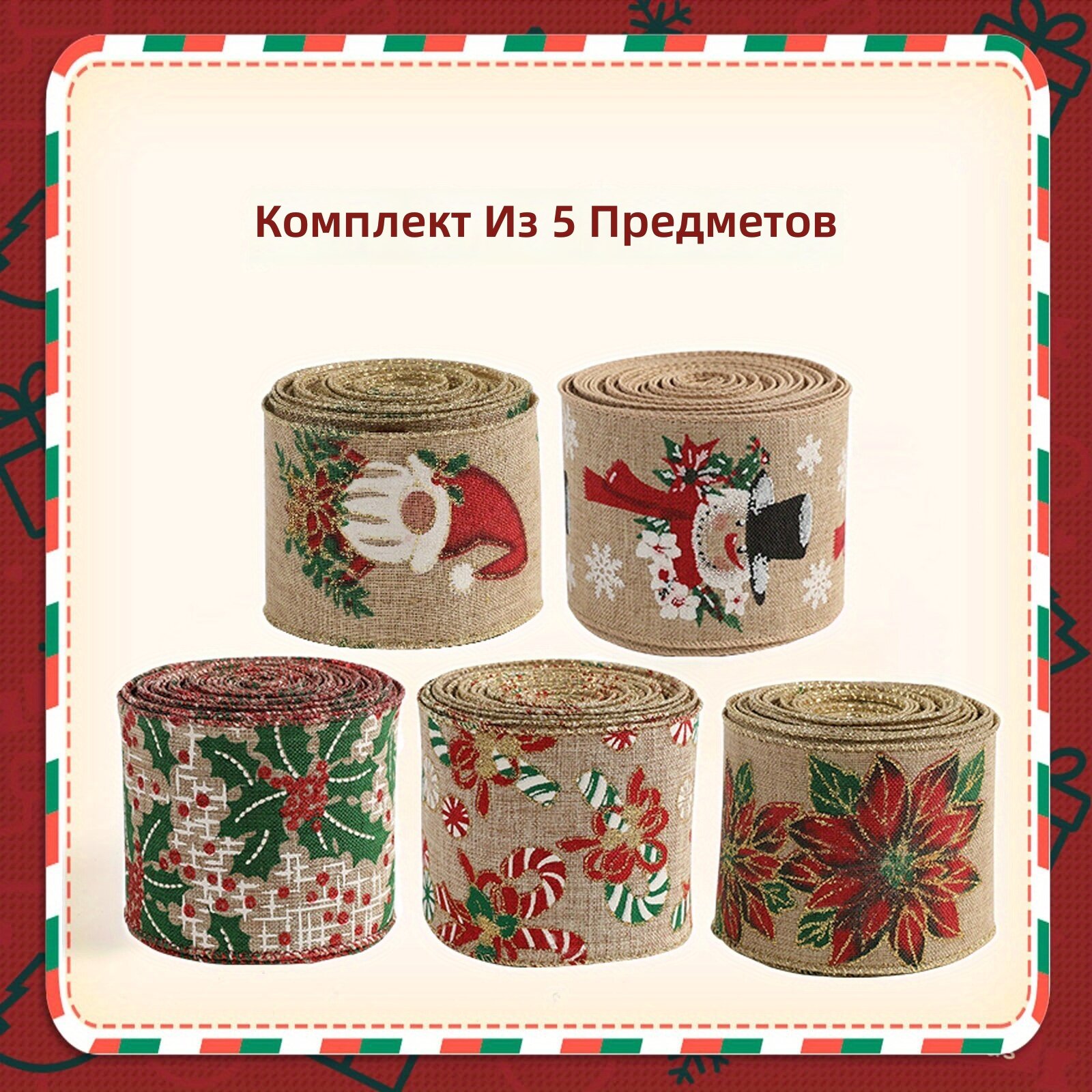 Рождественские ленты комплект из 5 рулонов, джутовые ленты с проволочным краем и узором снежинок в деревенском стиле, 6,3х200 см, для рукоделия и праздничного декора