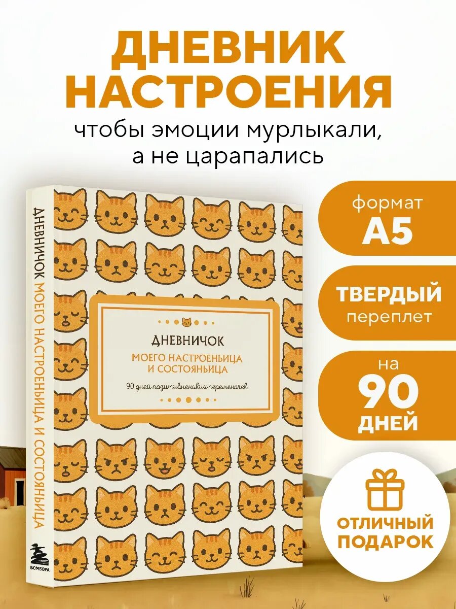 Книга Дневничок моего настроеньица и состояньица. 90 дней по
