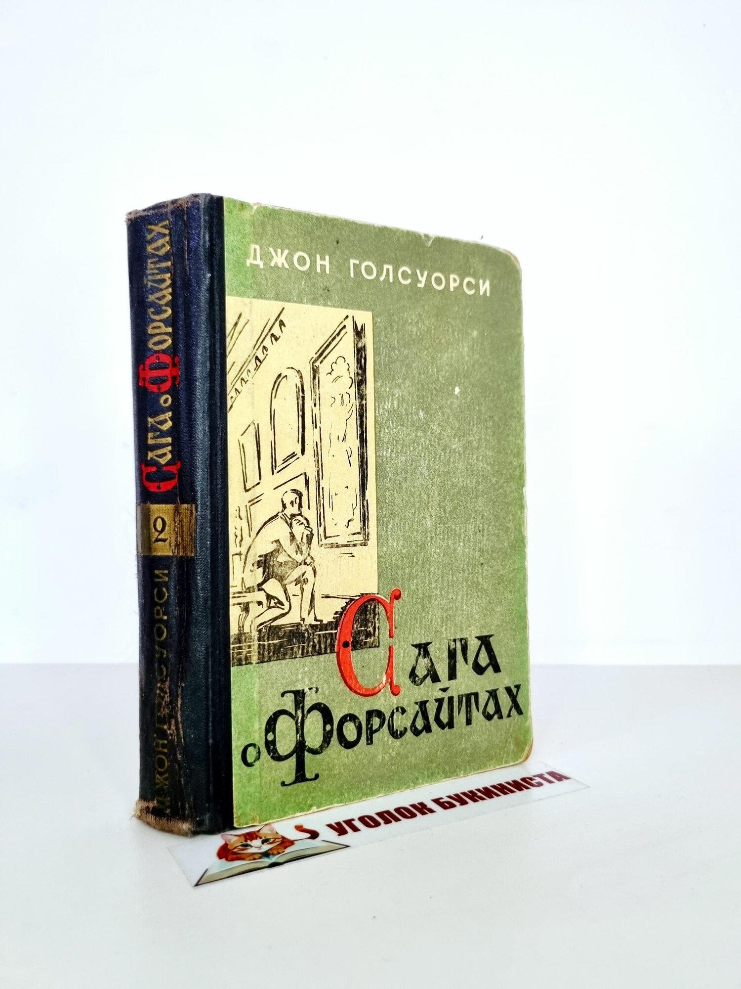 Сага о Форсайтах. Том 2