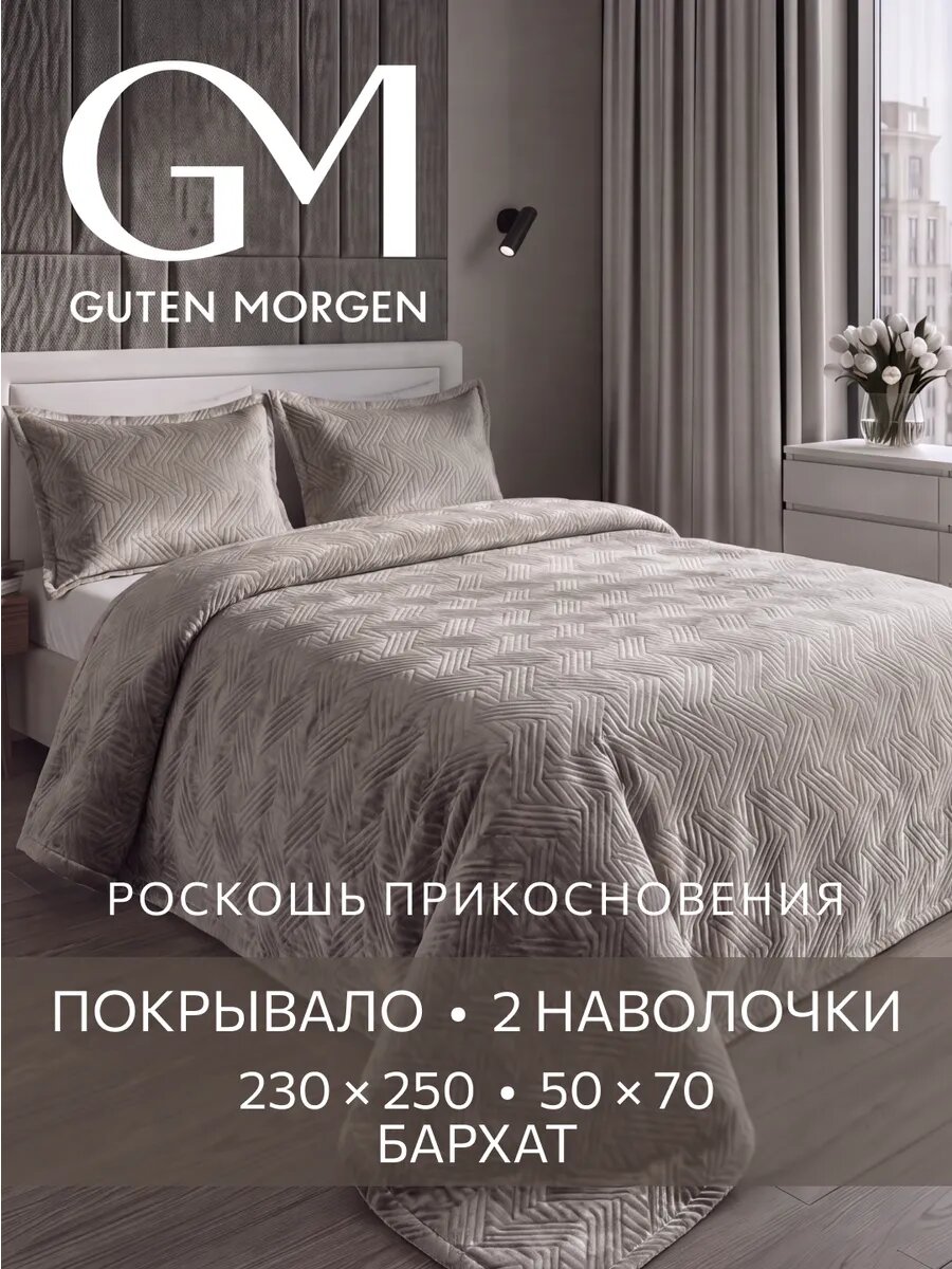 Комплект покрывала Guten Morgen, с наволочками, стеганый, 230x250см
