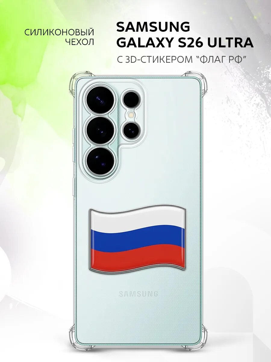 Чехол для Samsung Galaxy S26 Ultra с 3D стикером, накладка, защита камеры и углов, металлический флаг РФ