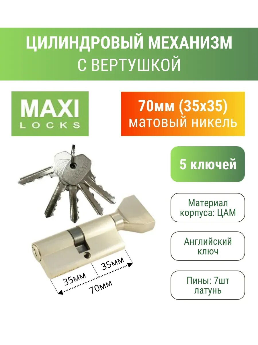 Цилиндровый механизм 70мм (35х35) с вертушкой Матовый никель