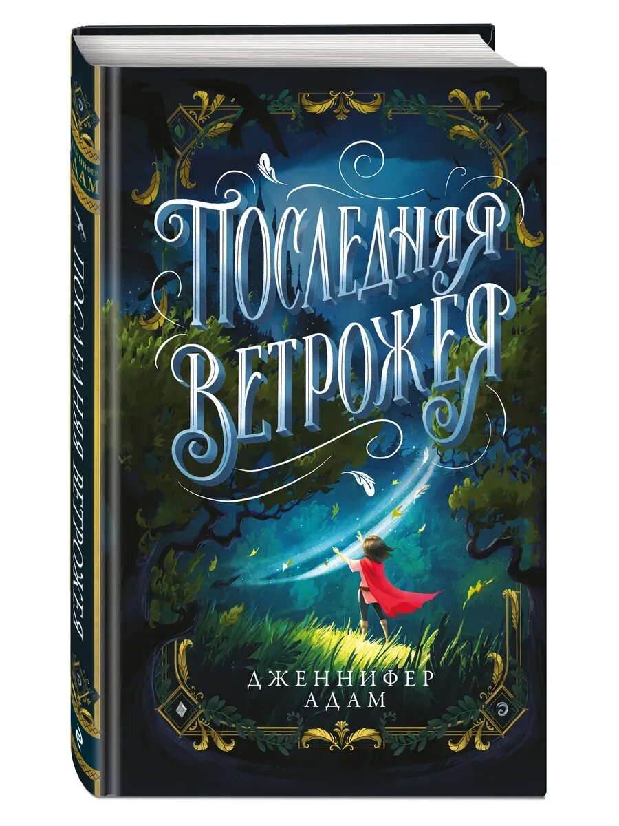 Книга Последняя Ветрожея