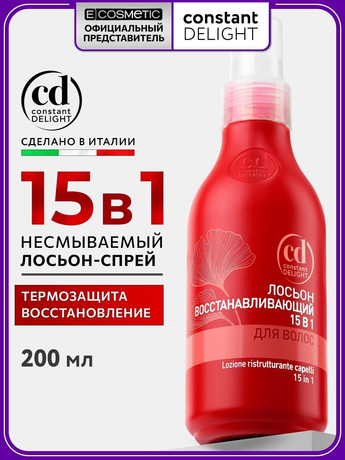 Средство для укладки волос CONSTANT DELIGHT 15 в 1