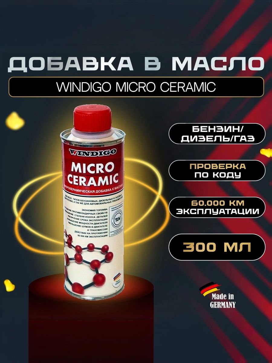 Присадка в масло к двигателю микрокерамическая Micro-Ceramic-Oil WINDIGO, 300 мл.