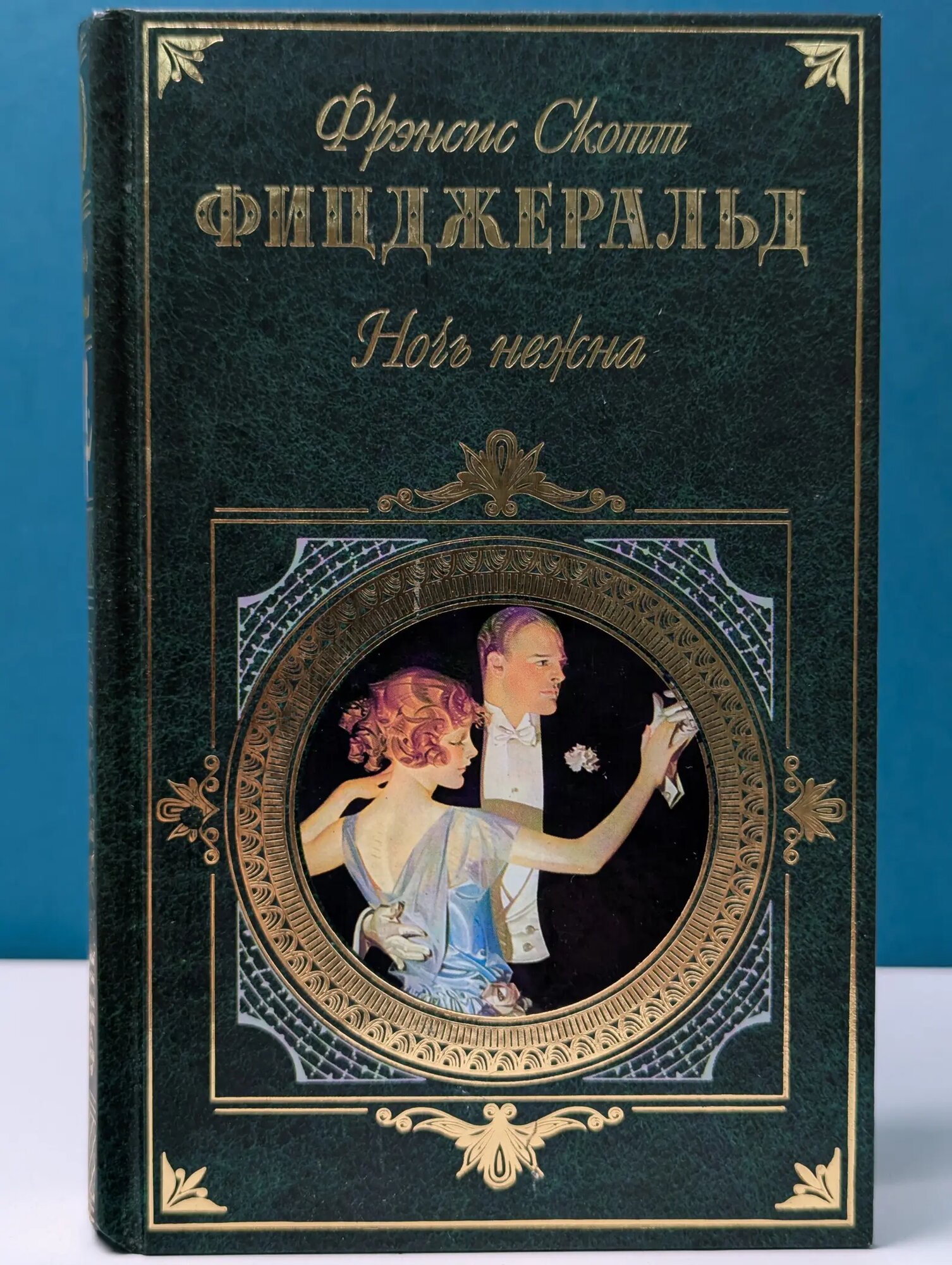 Зарубежная классика. Ночь нежна Фицджеральд Фрэнсис Скотт 2007