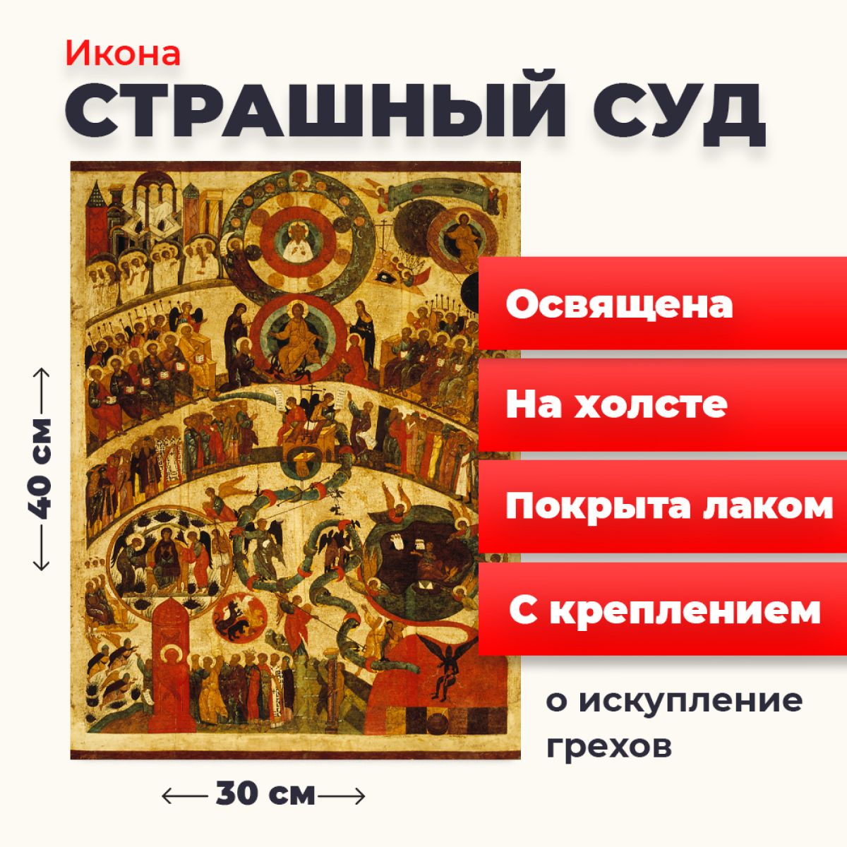 Икона на холсте "Страшный Суд", 30*40 см