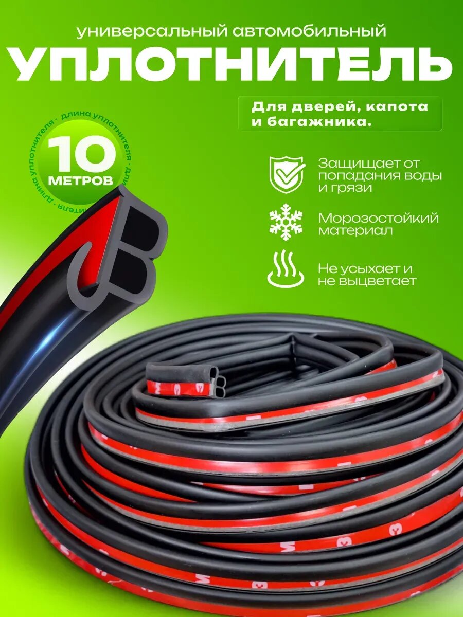 Уплотнитель для дверей автомобиля универсальный 10м