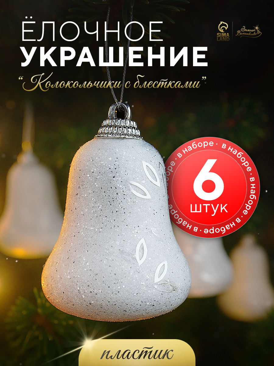 Набор ёлочных игрушек 6 шт. «Зимнее волшебство. Колокольчик с инеем и блёстками» пластик, 4,5х5 см, белый