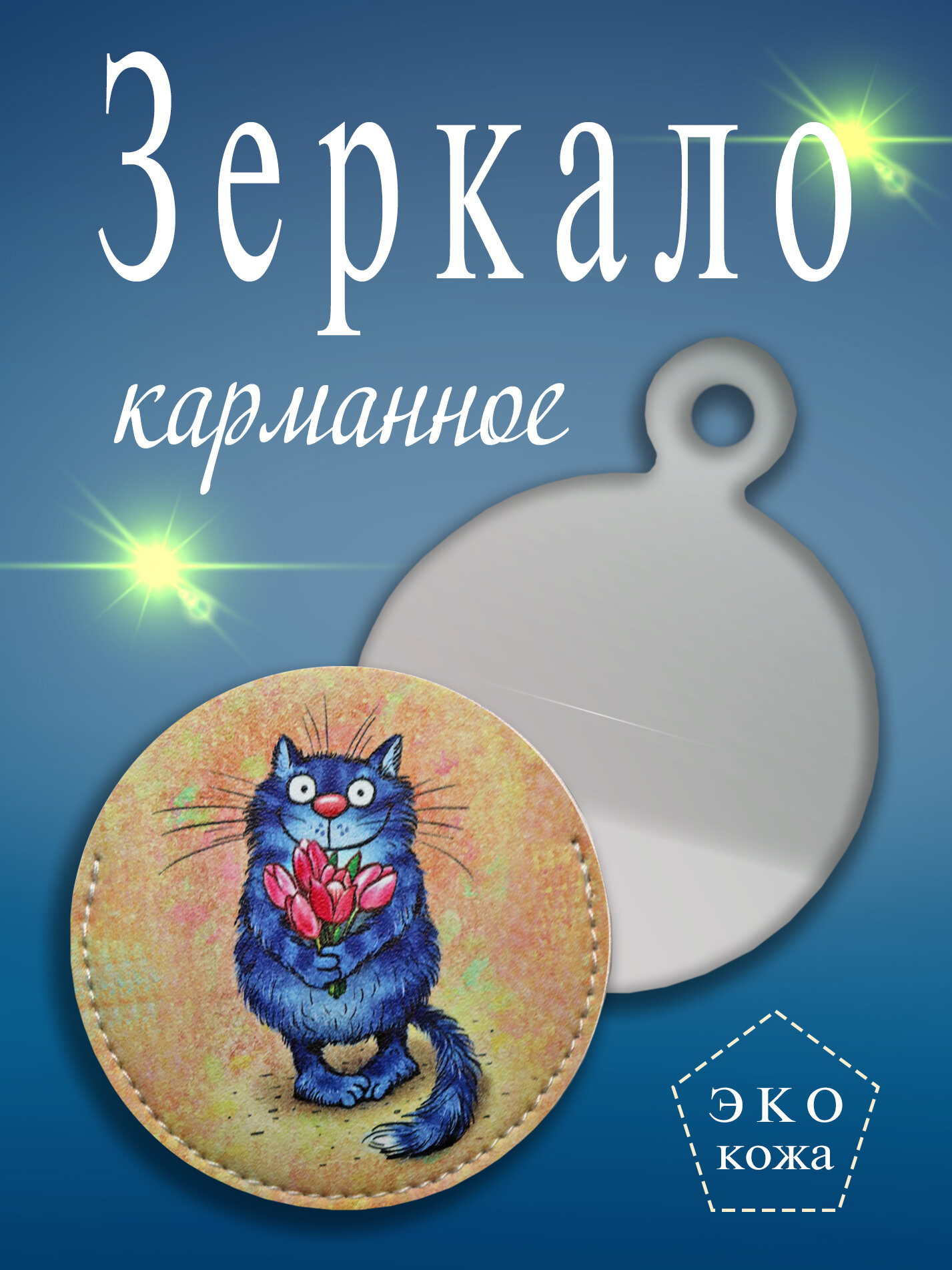 Зеркало карманное в чехле Синие коты