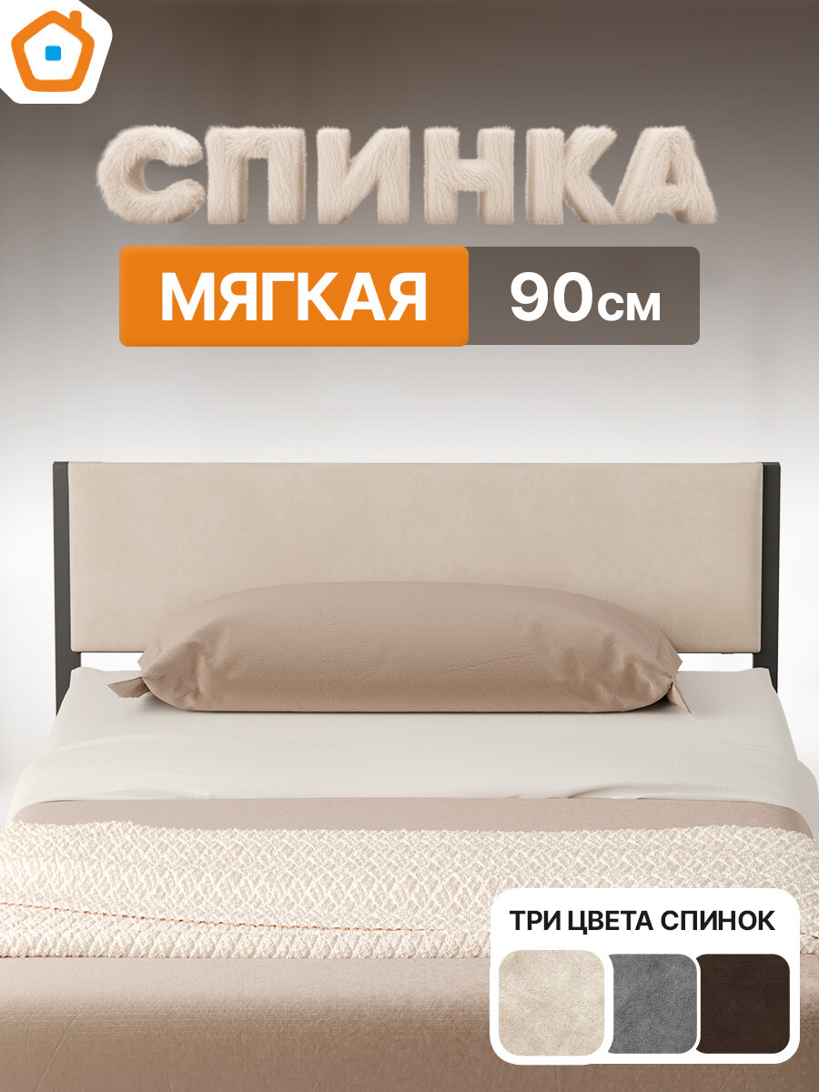 ДомаКлёво, универсальное мягкое изголовье для металлической кровати шириной 90, бежевый велюр