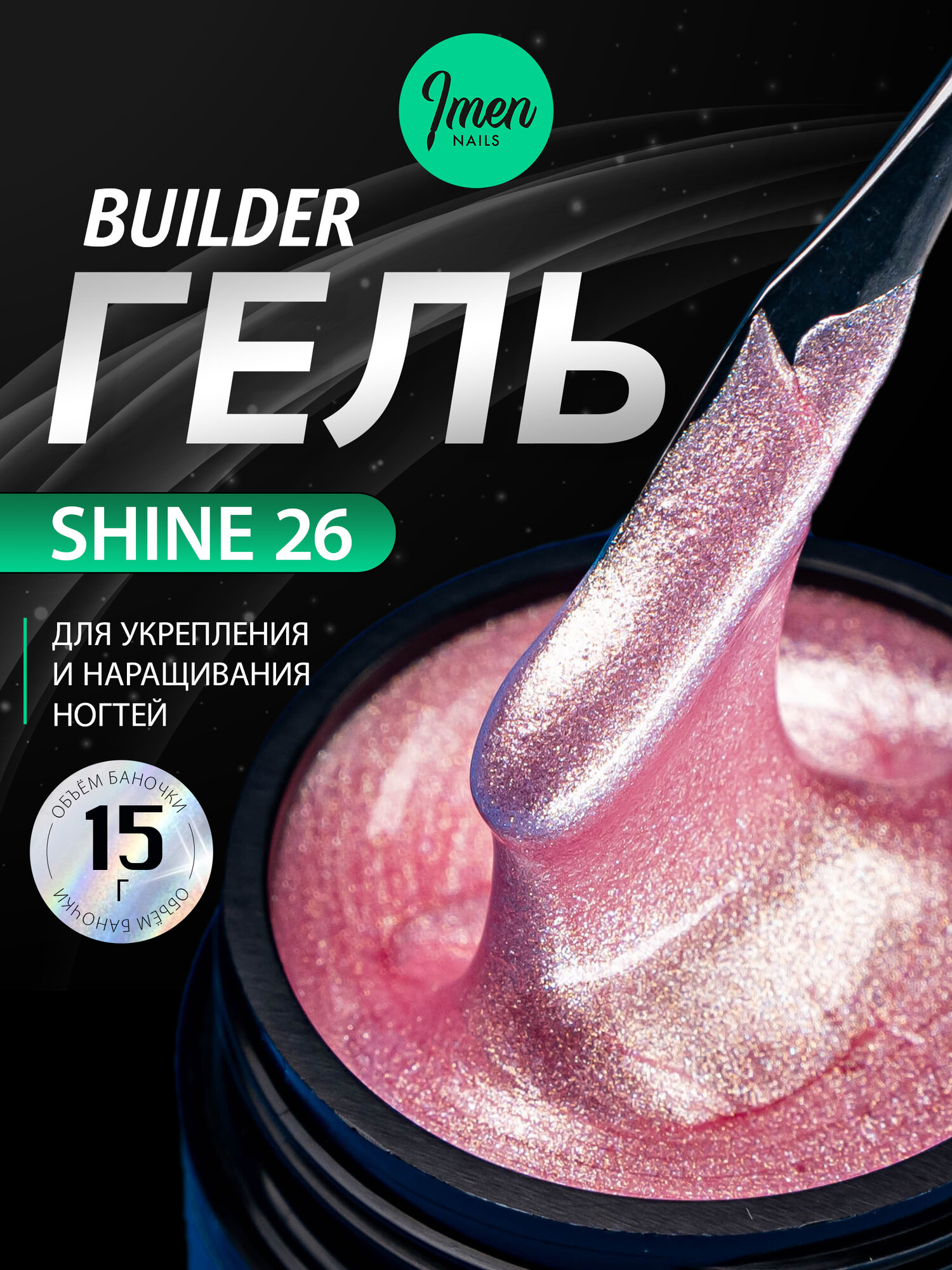 IMEN Имень Гель для моделирования с шиммером SHINE 26, 15 гр.