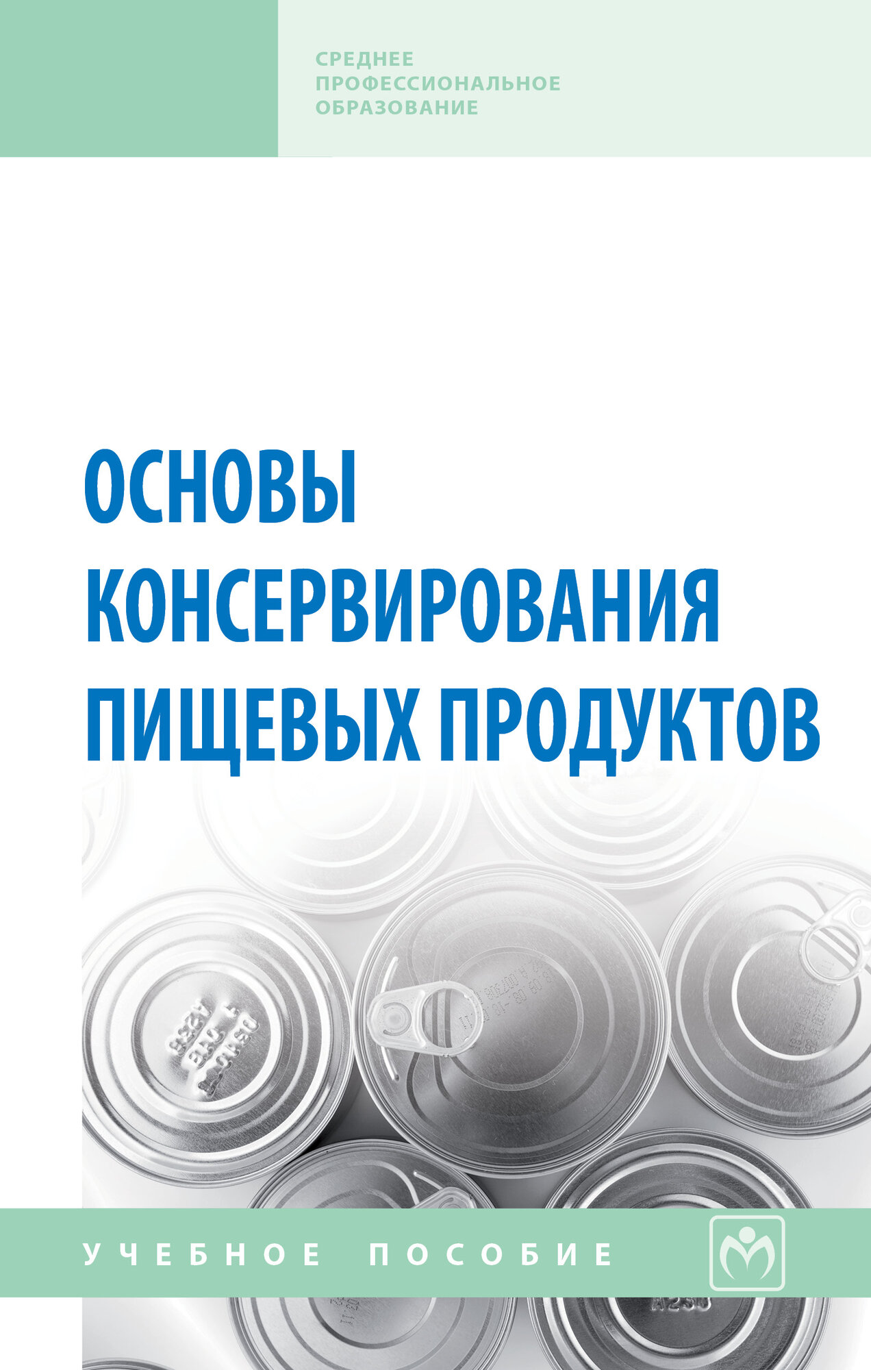 Основы консервирования пищевых продуктов/Машанов А. И, Матюшев В. В, Величко Н. А. и др.-М: НИЦ ИНФРА-М,2026