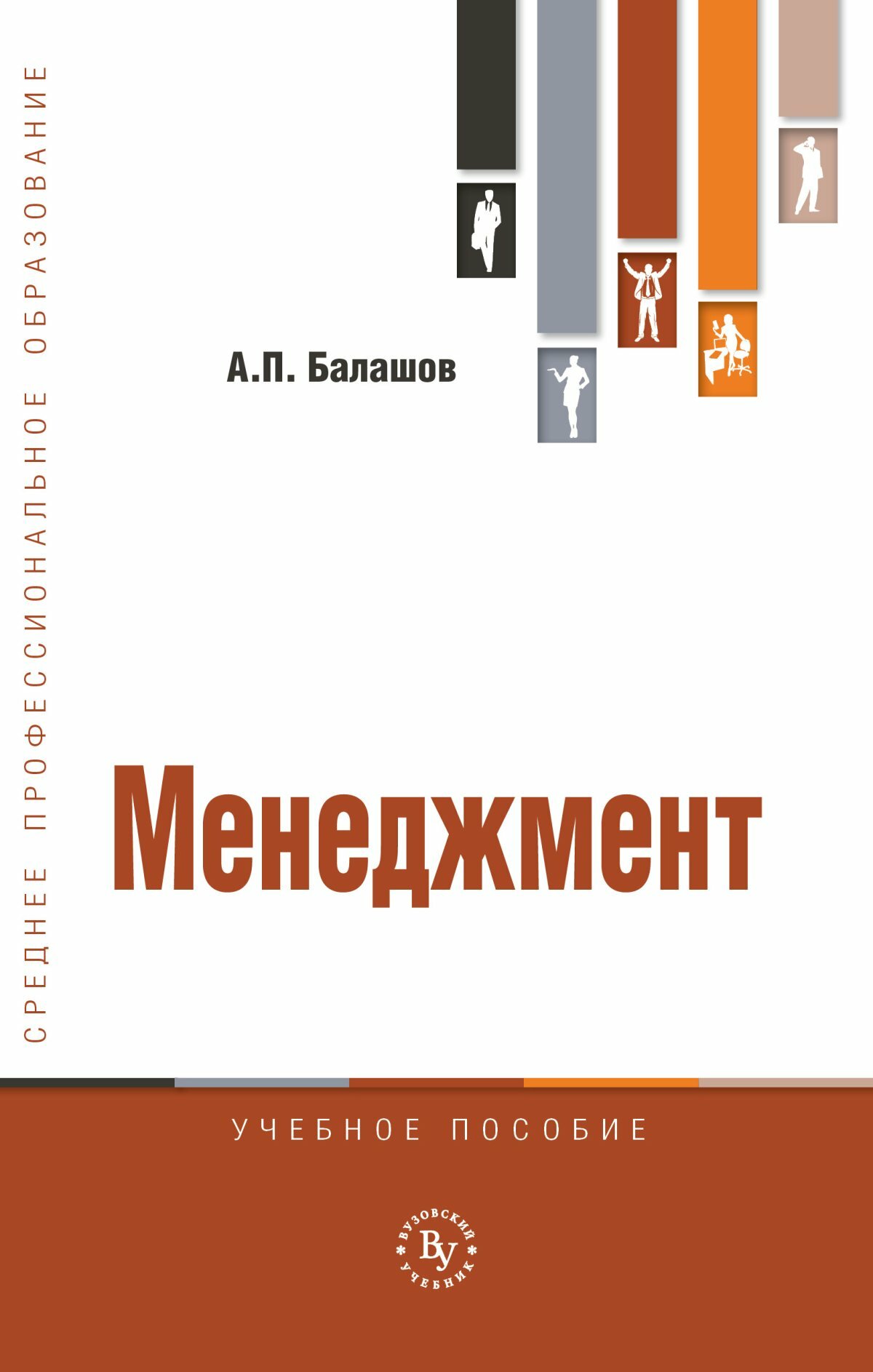 Менеджмент: Уч. пос./Балашов А. П.-М: Вузовский учебник,2026.-272 с.-(СПО)(Переплет 7БЦ)