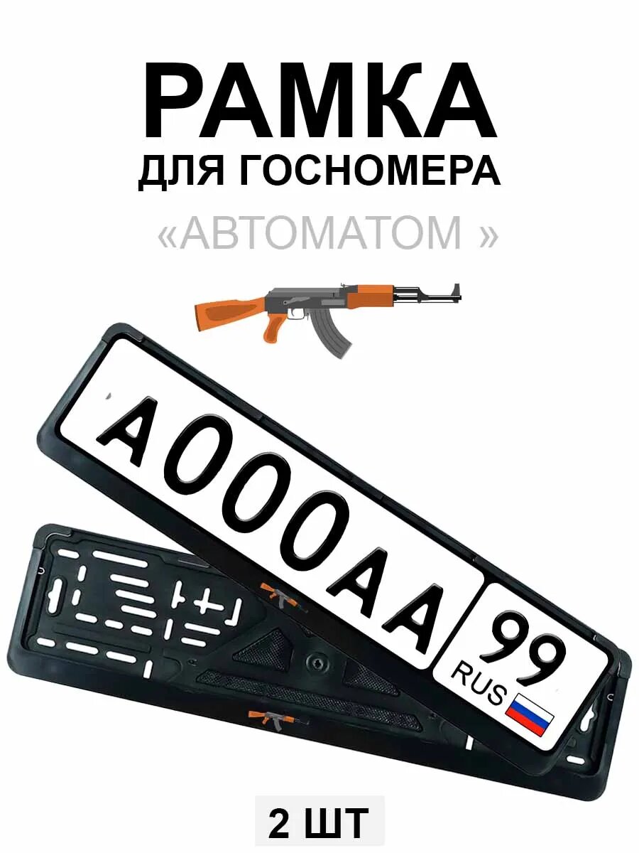 Рамка для гос номера / номерного знака с надписью с автоматом