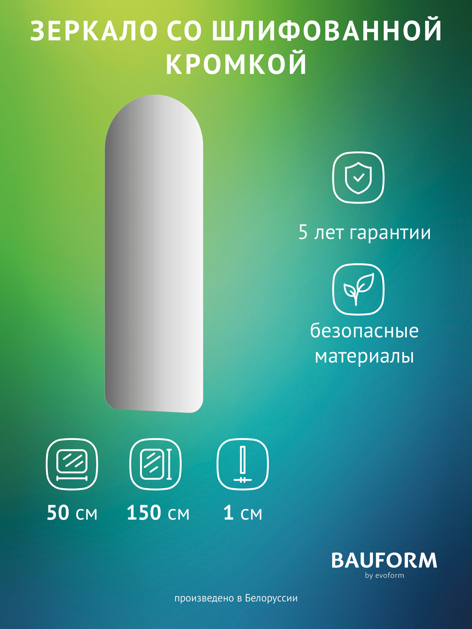 Зеркало Арка EDGE BAUFORM 50х150 см, для гостиной, прихожей, спальни и ванной комнаты, SP 9897