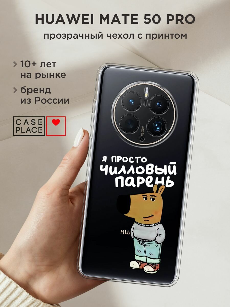 Чехол на Huawei Mate 50 Pro / Хуавей Мате 50 Про с принтом "Чилловый парень белый", прозрачный