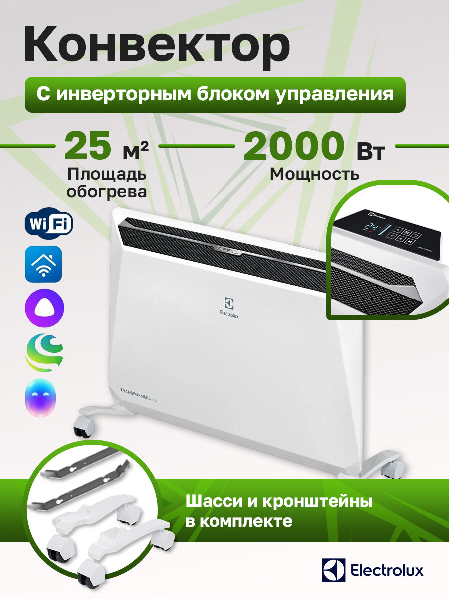 Конвектор электрический Electrolux Rapid Transformer ECH/R-2000 T-TUI4-EFT/RR с шасси (инверторный)
