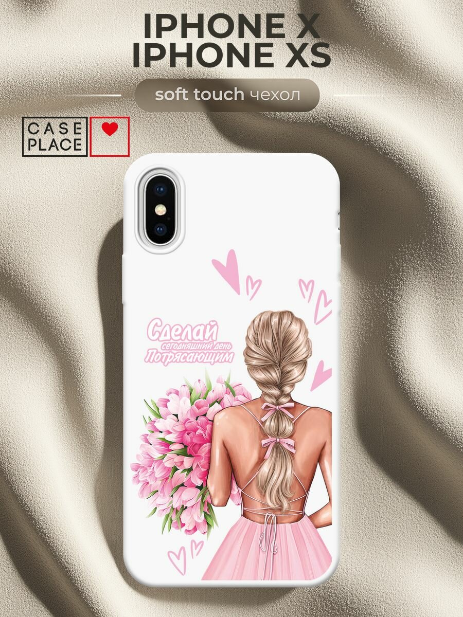 Чехол на Apple iPhone X/XS / Айфон 10/Айфон XS с принтом "Сделай сегодняшний день потрясающим"