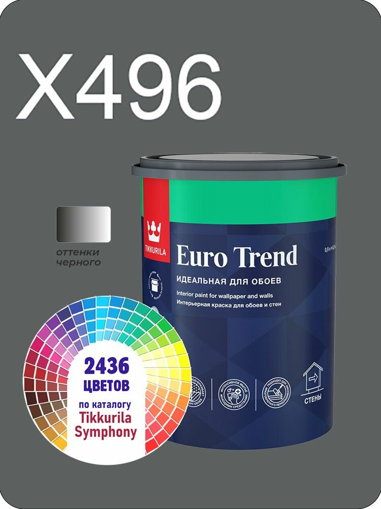 Краска для обоев Tikkurila Euro Trend 0,9л. оттенки черного X496