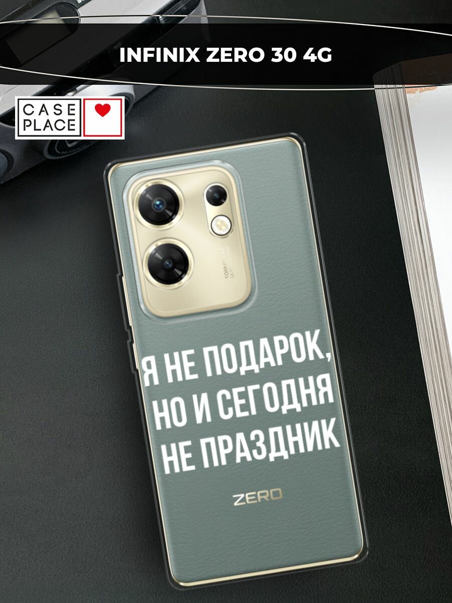 Чехол на Infinix Zero 30 4G / Инфиникс Зеро 30 4G с принтом "Я не подарок", прозрачный