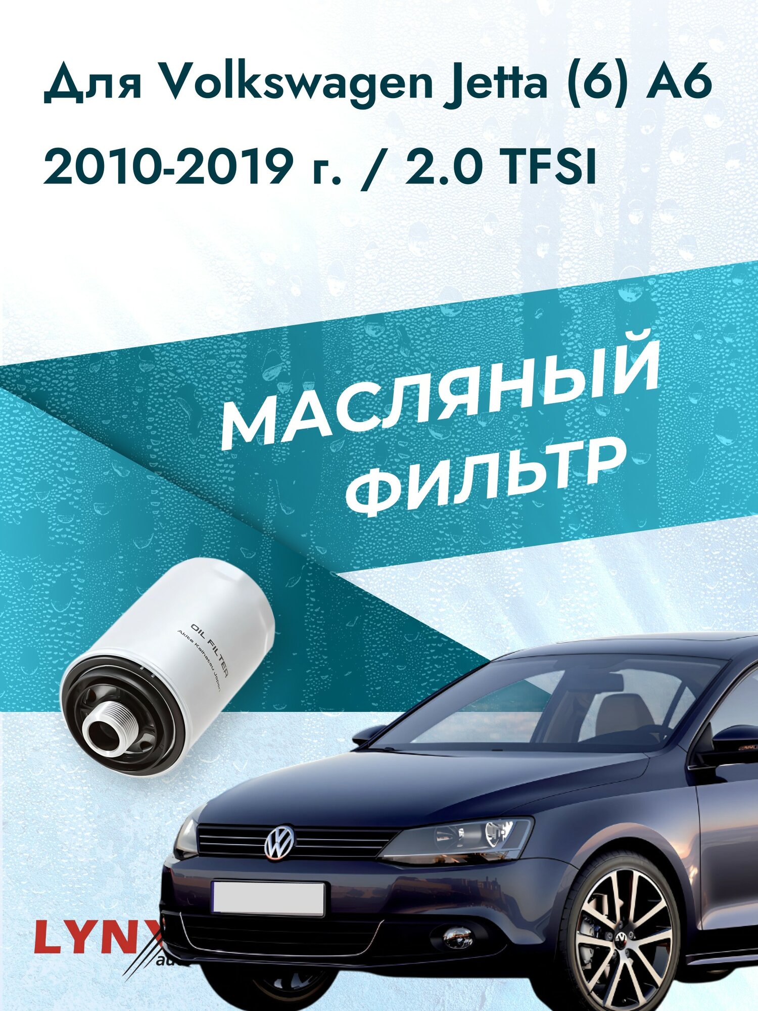 Масляный фильтр для Volkswagen Jetta (6) A6 2010-2019 г. 2.0 TFSI (CBFA, CCTA, CCZA) Фольксваген Джетта
