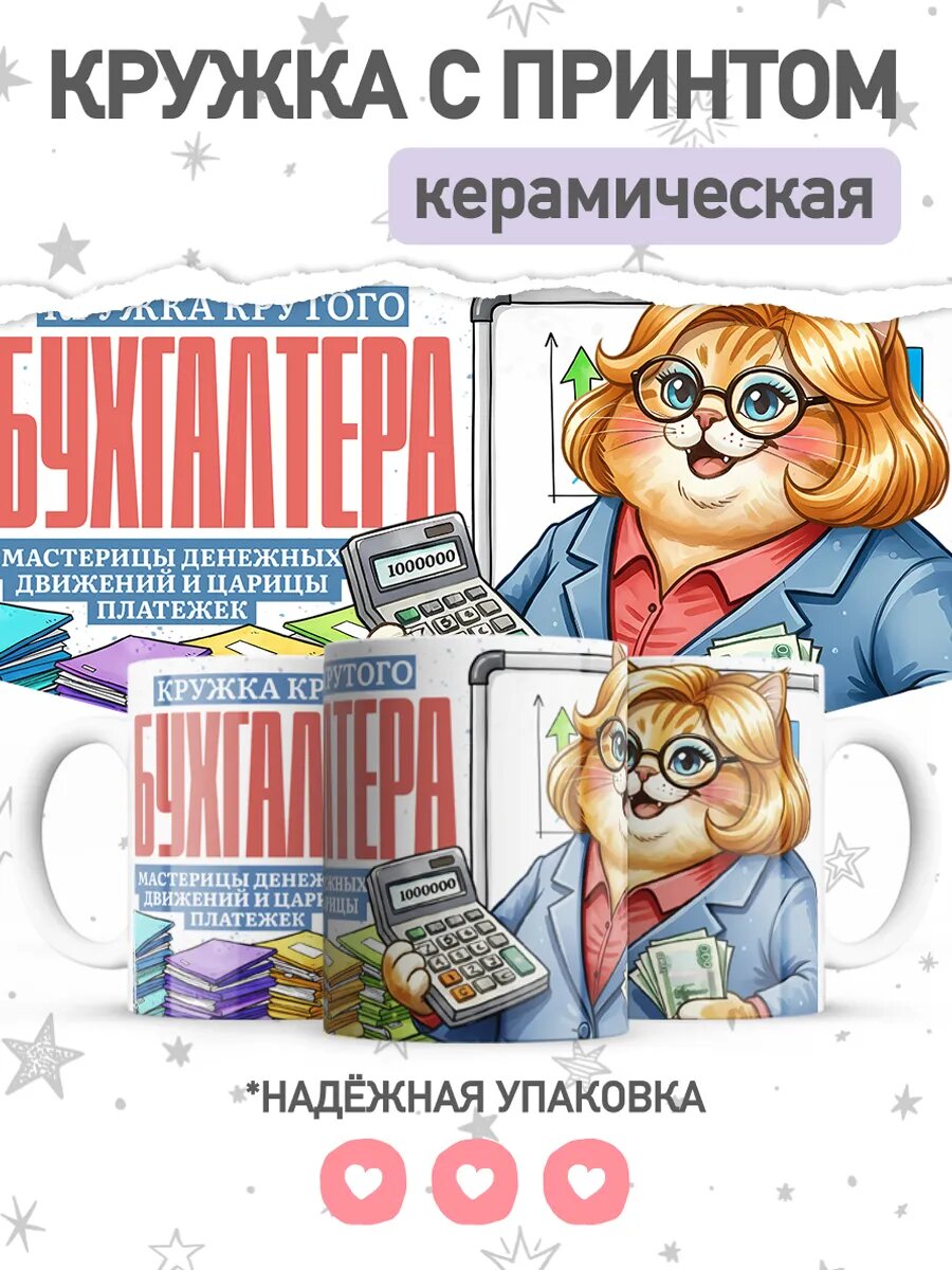 Кружка с принтом бухгалтеру