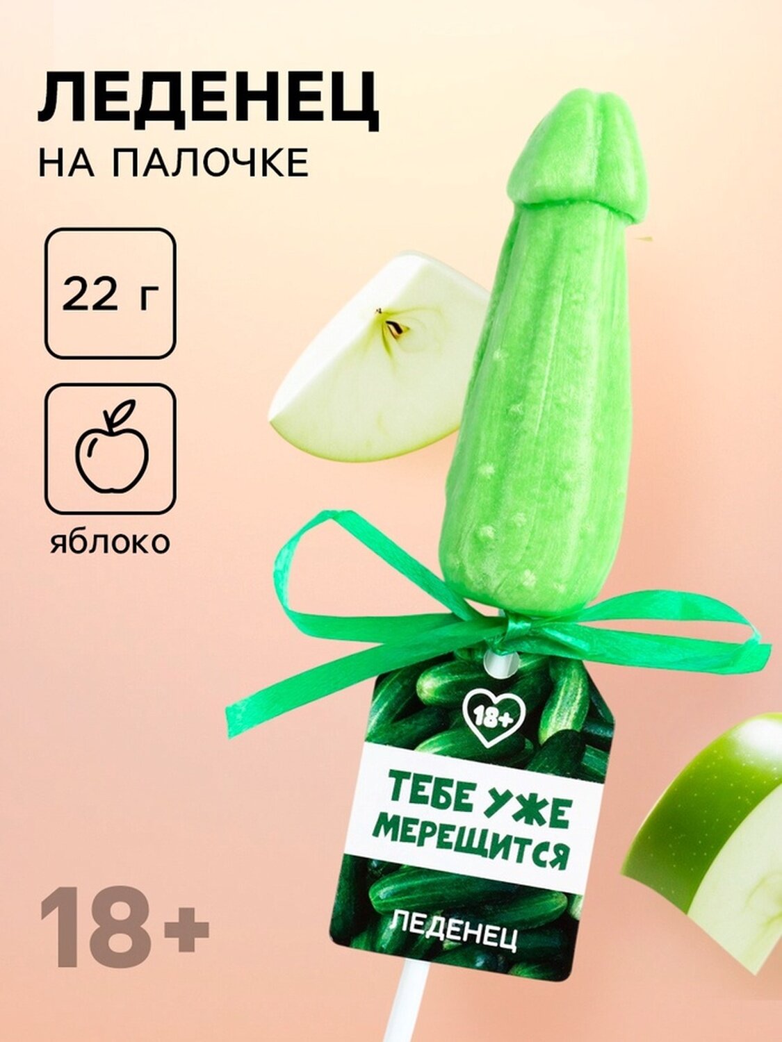 Леденец на палочке "Тебе уже мерещится", вкус яблоко, 22 г, 18+