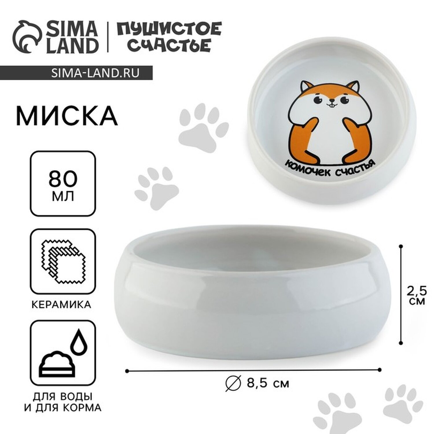 Миска керамическая Пушистое счастье "Комочек счастья", 80 мл, для грызунов
