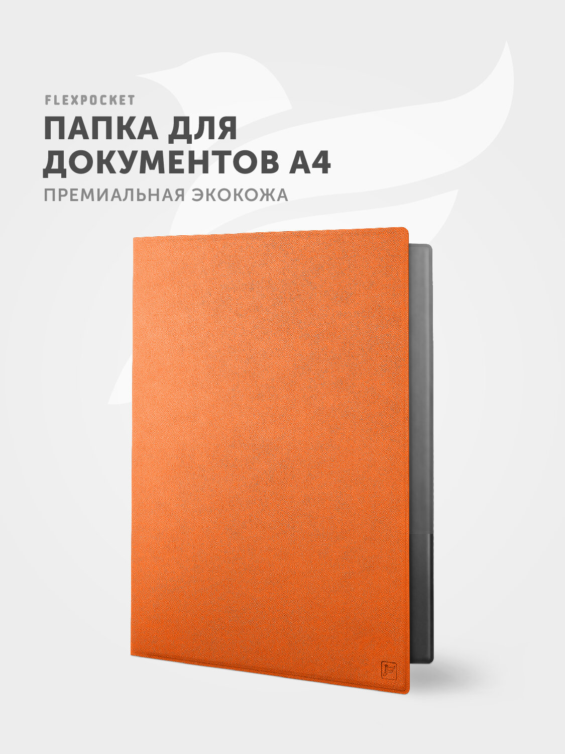 Папка для документов классическая Flexpocket из экокожи, формат А4, цвет оранжевый