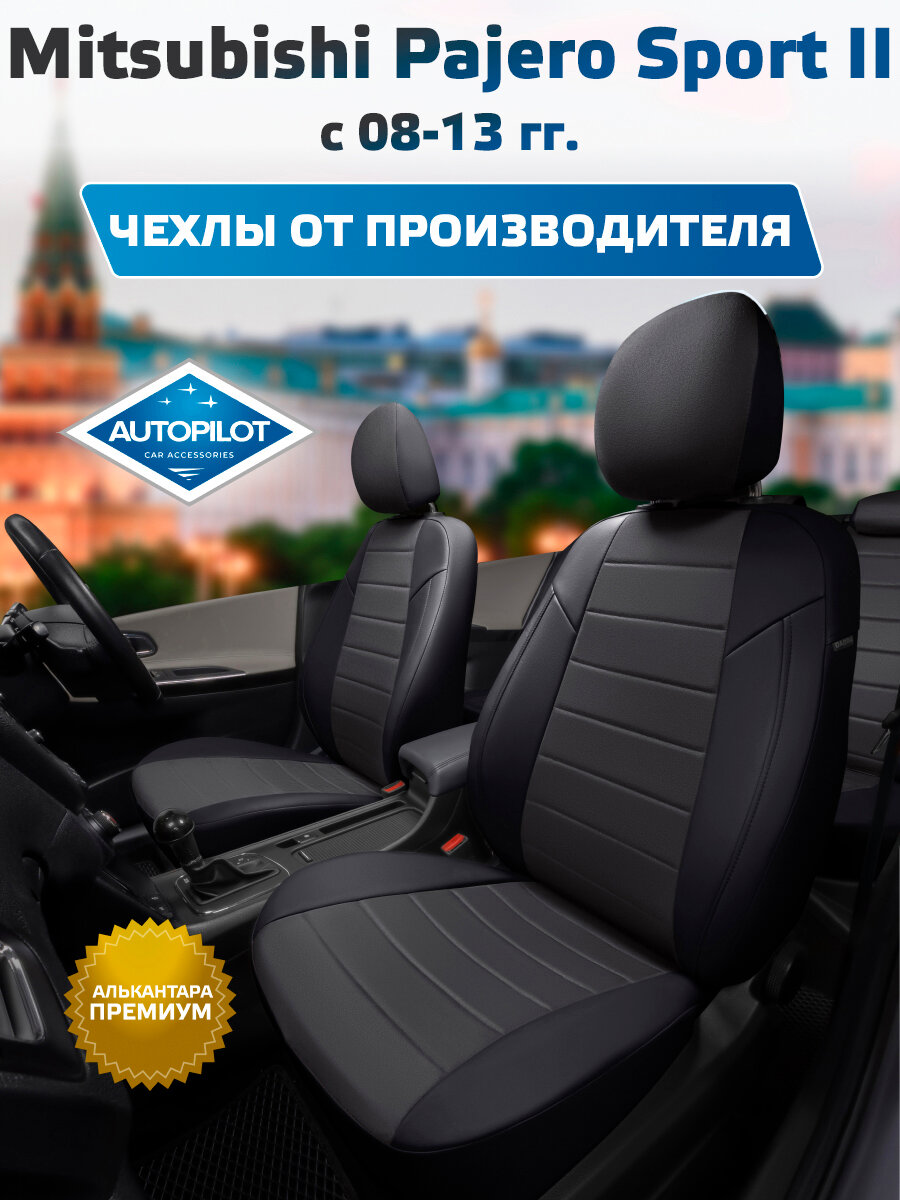 Комплект авточехлов "Автопилот" Mitsubishi Pajero Sport II с 08-13г. Алькантара (Черный + Темно-серый)