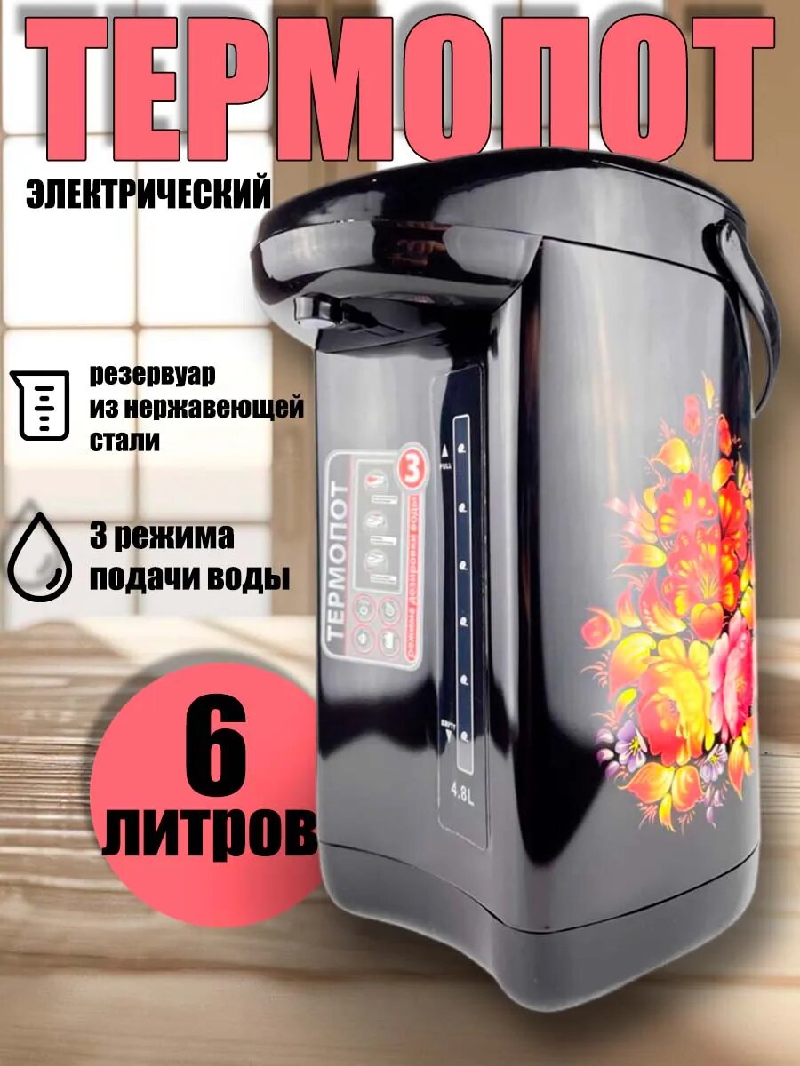 Термопот Восток Стиль, механический, электронный и кнопочный способы управления, 6л