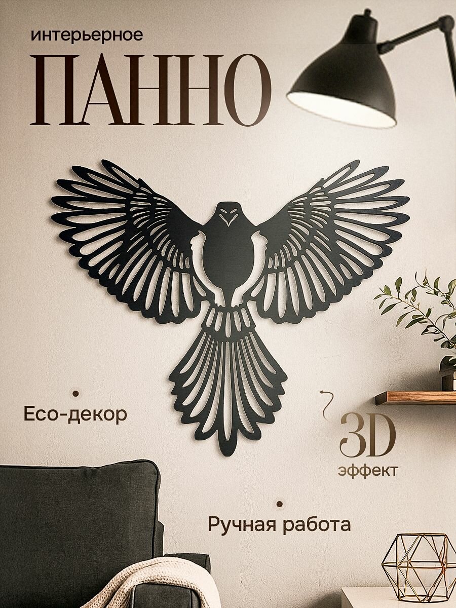 Панно на стену Орел 43x62см для интерьера с 3D-эффектом, деревянное, настенное для декора гостиной, спальни, кухни и прихожей, ручная работа, минимализм, объемное черное декоративное пано