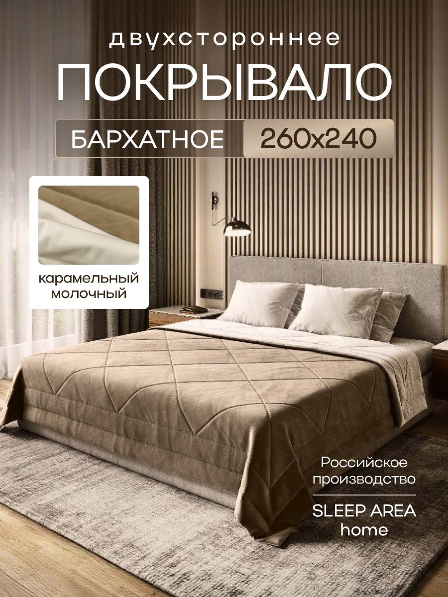 Покрывало на кровать 240х260, Sleep Area home, стеганое бархатное, теплый бежевый-молочный
