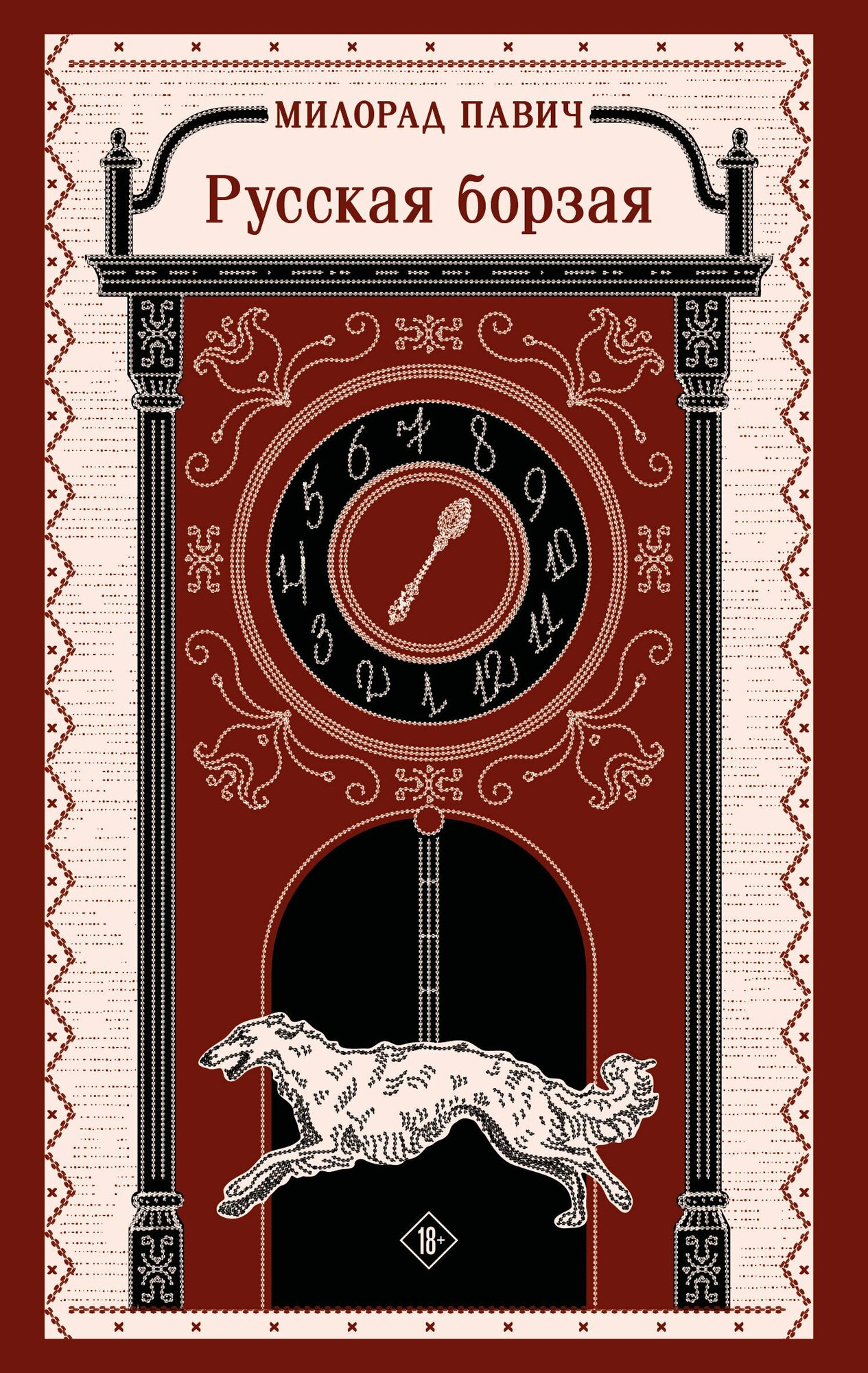 Русская борзая