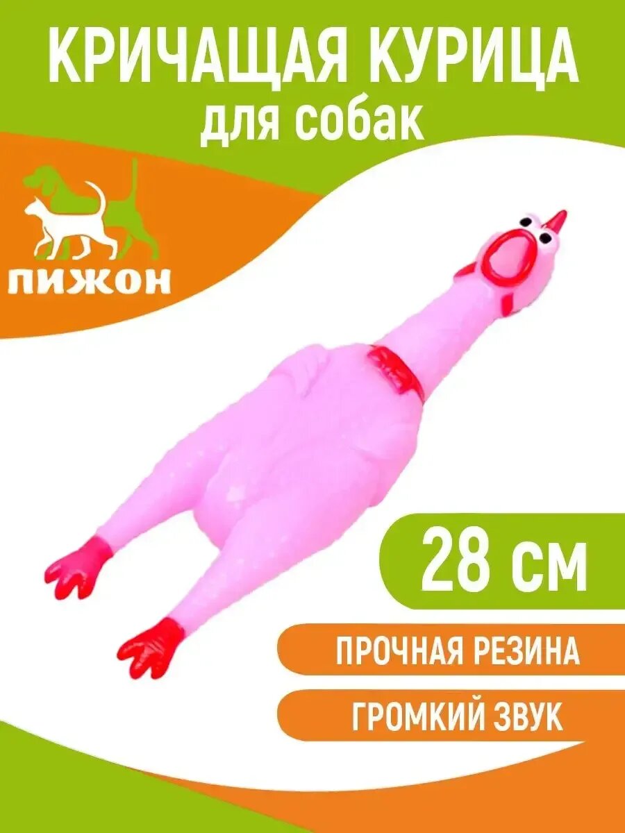 Игрушка Кричащая курица пищалка 28 см