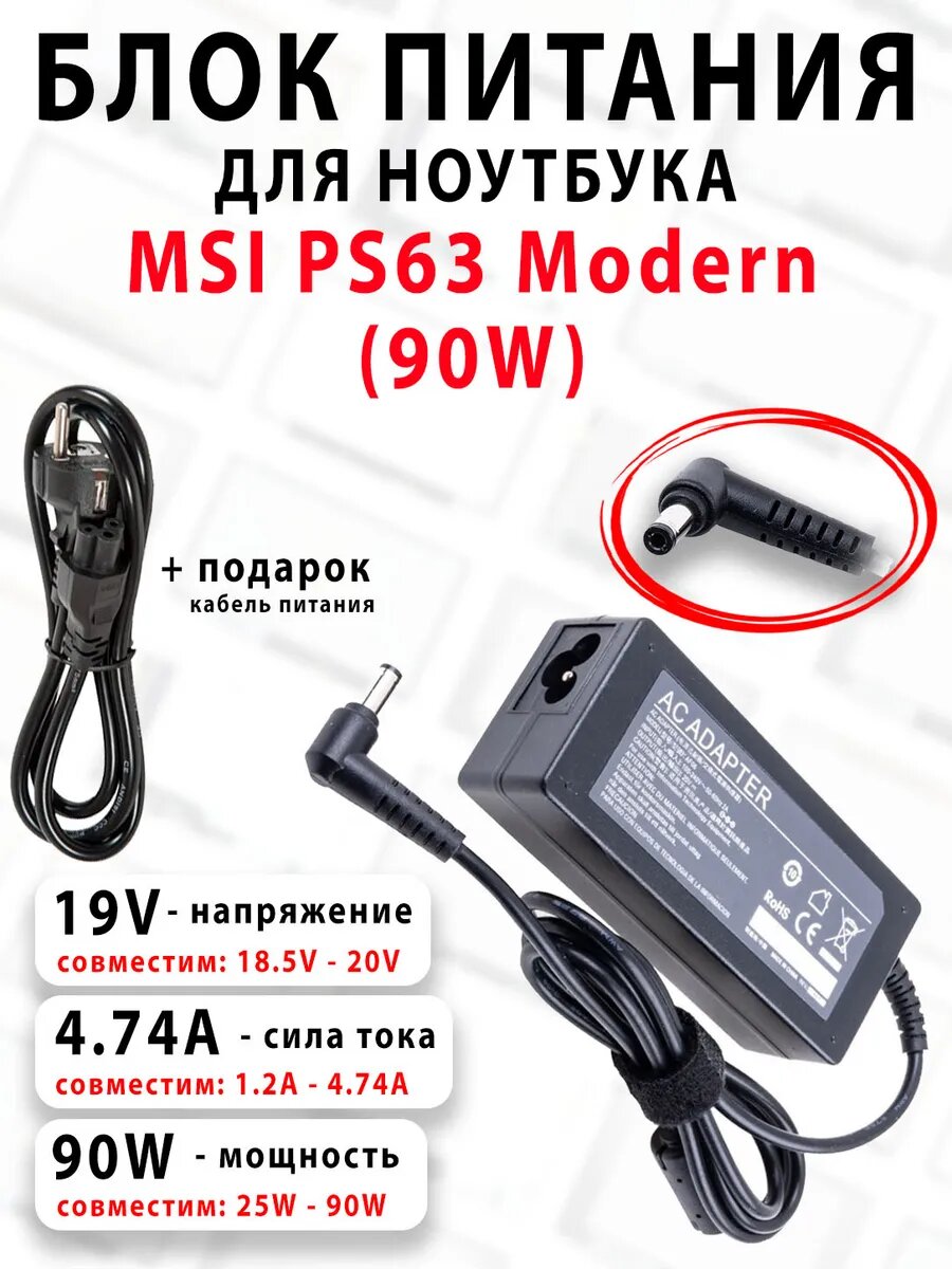 Зарядка для ноутбука MSI PS63 Modern (90W)