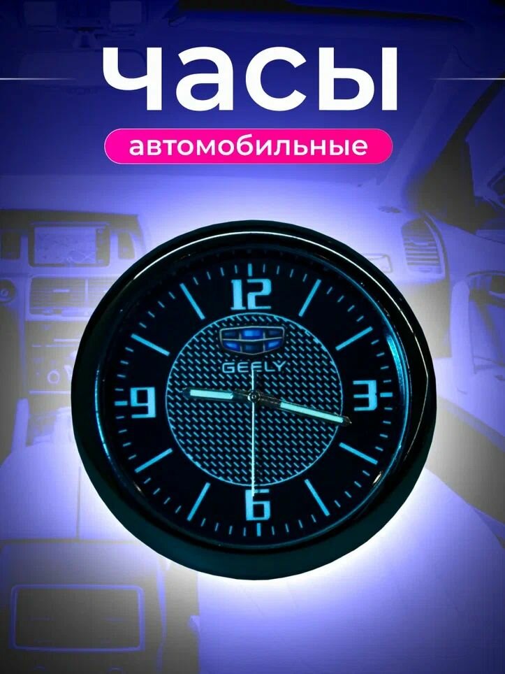 Часы автомобильные GEELY, внутрисалонные, d 4.5 см, черный циферблат