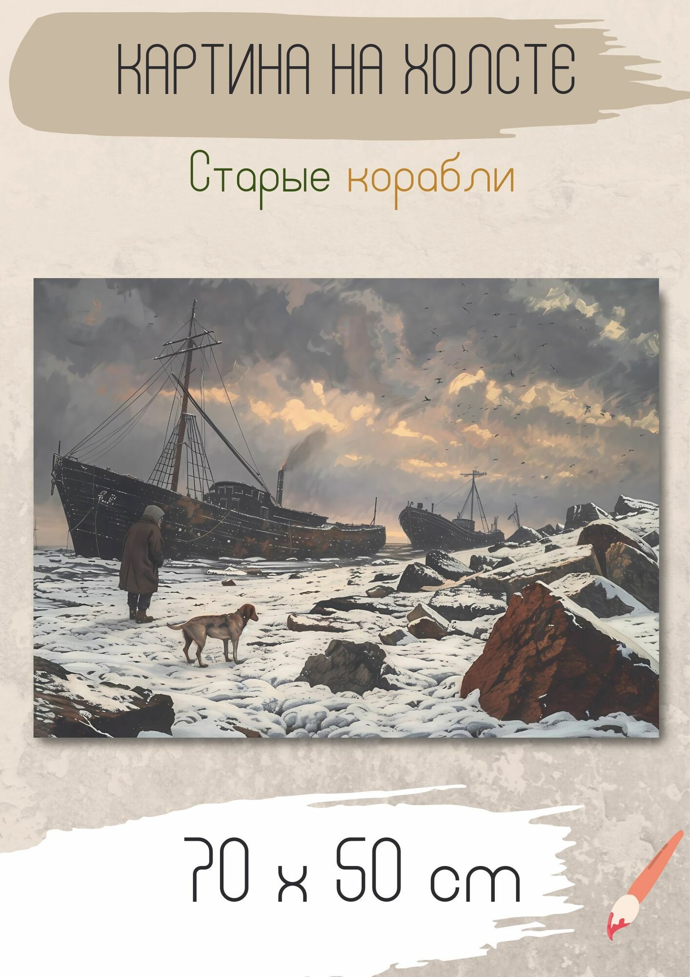 Картина "Гуляющий человек среди судов" 70х50