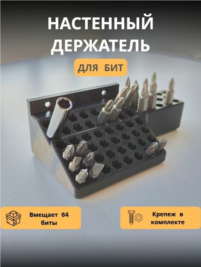 Настенный держатель для бит, органайзер для бит от 30 шт - 64