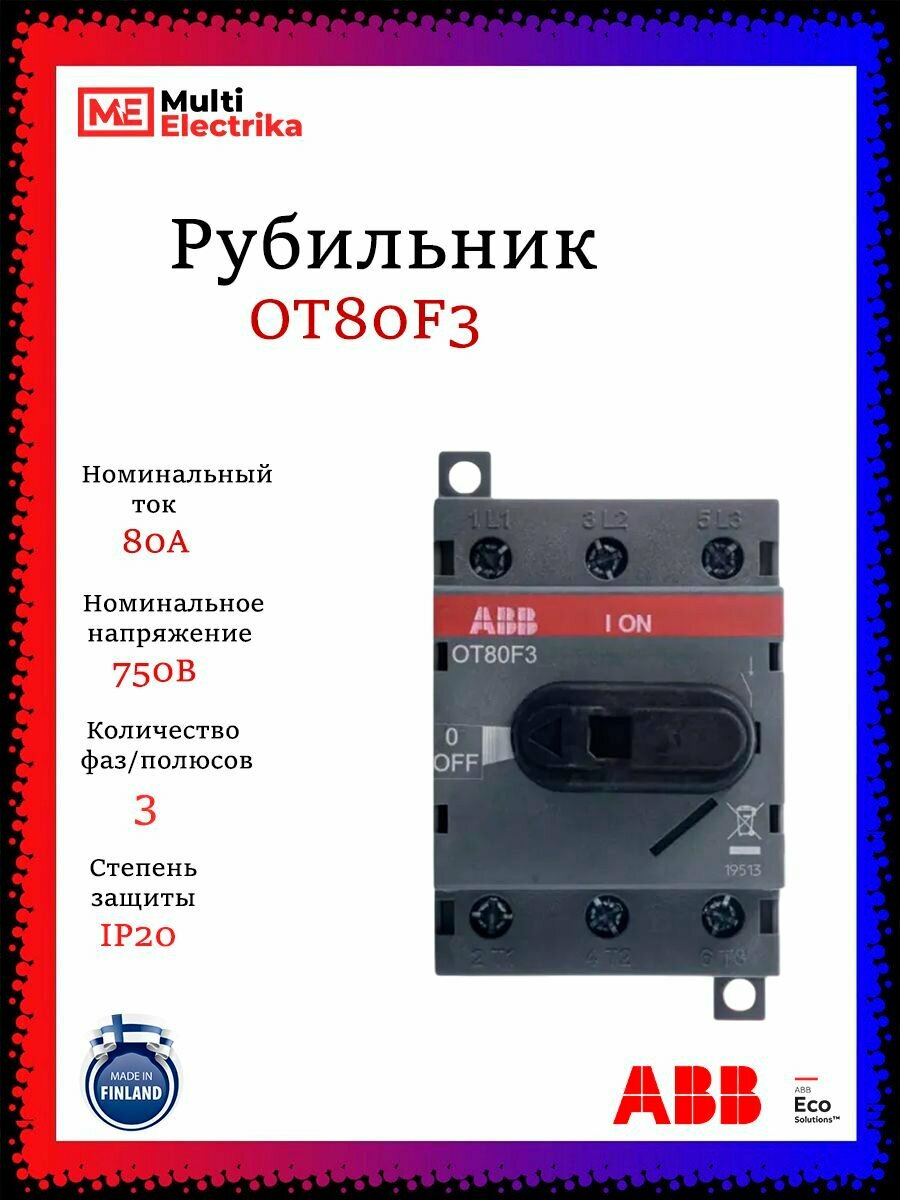 Рубильник 3п АВВ OT80F3 80А ABB 1SCA105798R1001